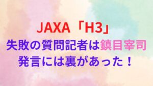 JAXAのH3打ち上げ失敗の記者は鎮目宰司で発言には裏があった！ | mi-san‘s room